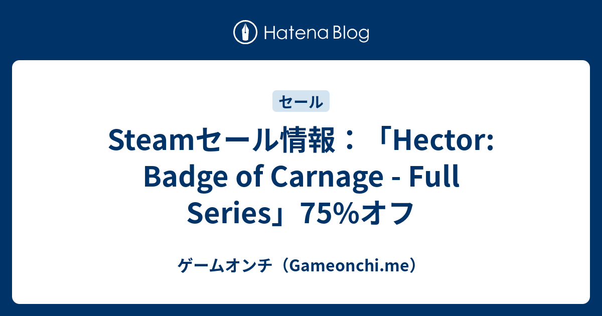 Steamセール情報：「Hector: Badge of Carnage - Full Series」75%オフ - ゲームオンチ（Gameonchi.me）