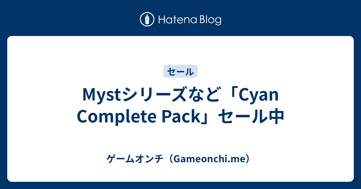 Mystシリーズなど「Cyan Complete Pack」セール中 - ゲームオンチ（Gameonchi.me）
