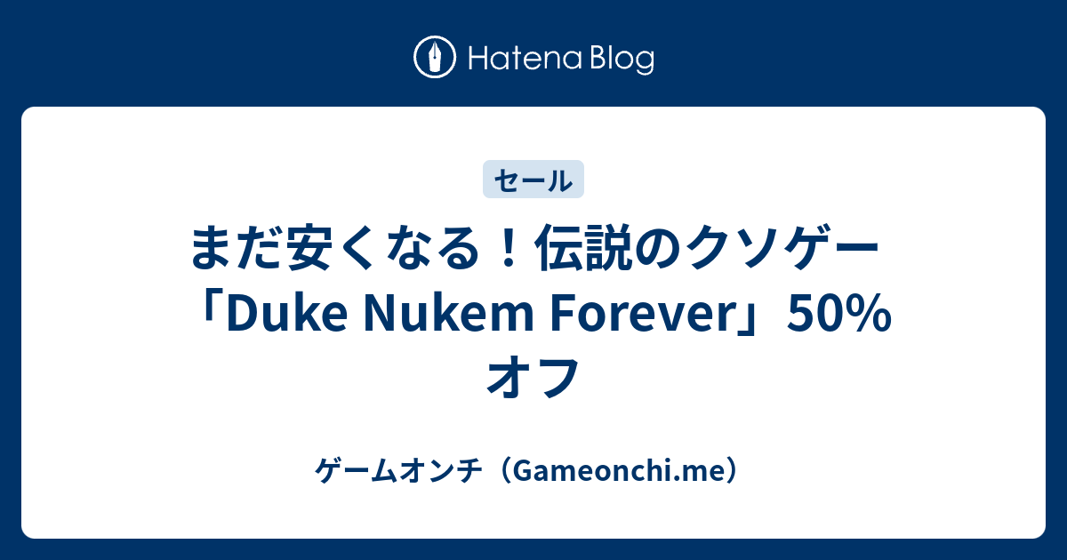 まだ安くなる！伝説のクソゲー「Duke Nukem Forever」50%オフ - ゲームオンチ（Gameonchi.me）