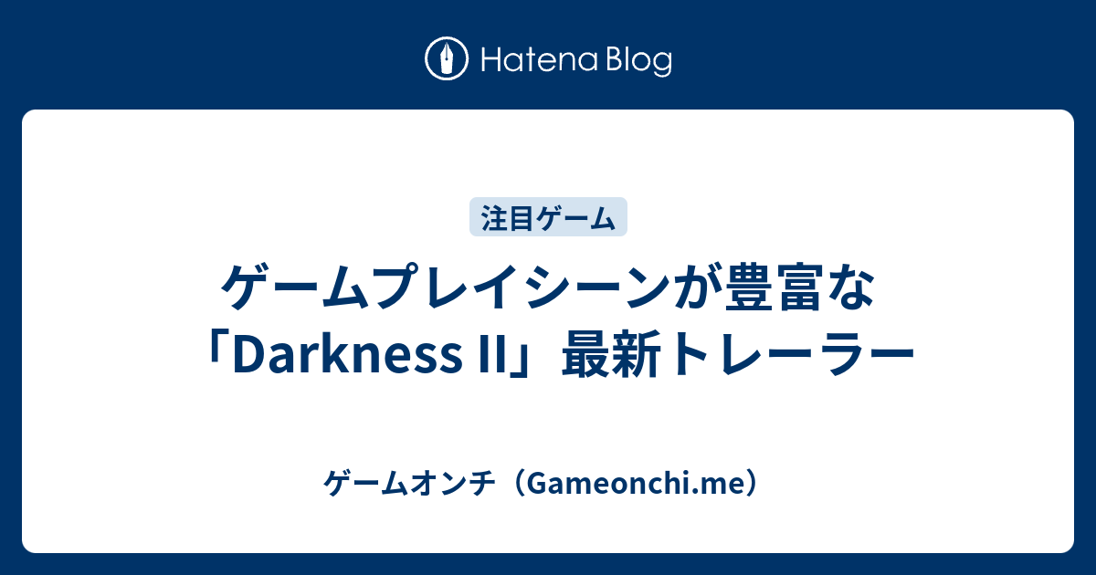 ゲームプレイシーンが豊富な「Darkness II」最新トレーラー - ゲームオンチ（Gameonchi.me）