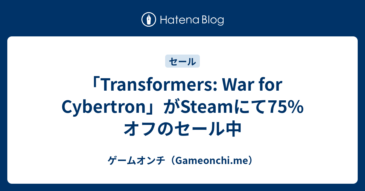 「Transformers: War for Cybertron」がSteamにて75%オフのセール中 - ゲームオンチ（Gameonchi.me）
