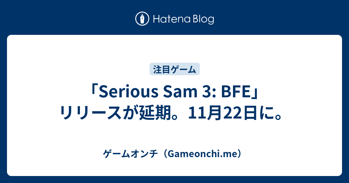 「Serious Sam 3: BFE」リリースが延期。11月22日に。 - ゲームオンチ（Gameonchi.me）