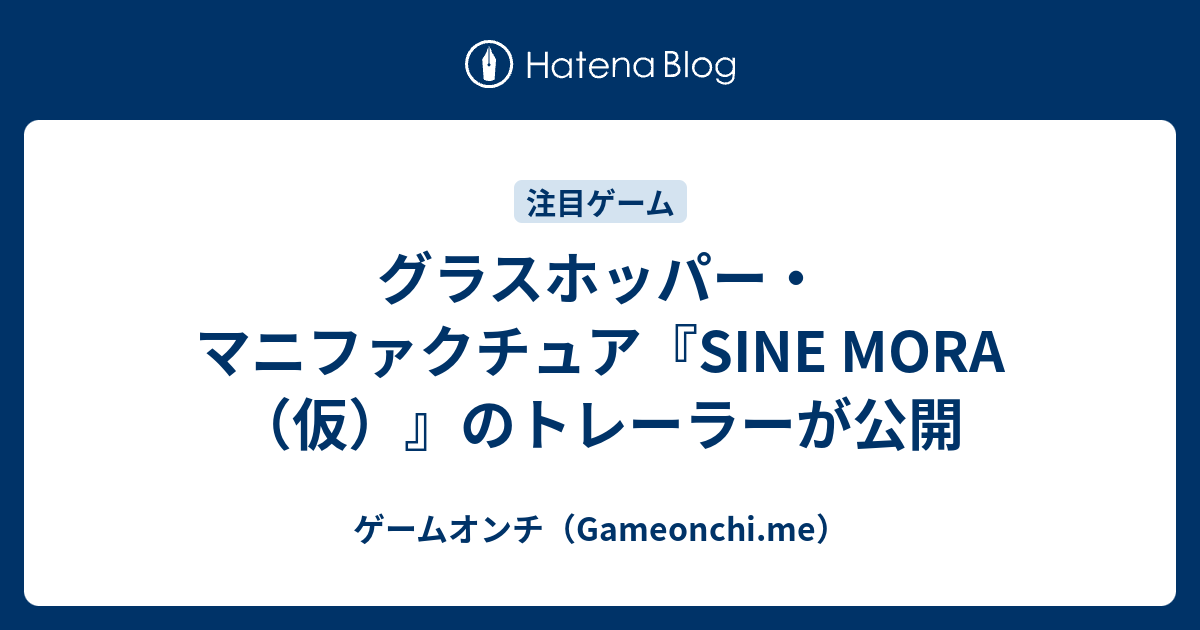 グラスホッパー・マニファクチュア『SINE MORA （仮）』のトレーラーが公開 - ゲームオンチ（Gameonchi.me）