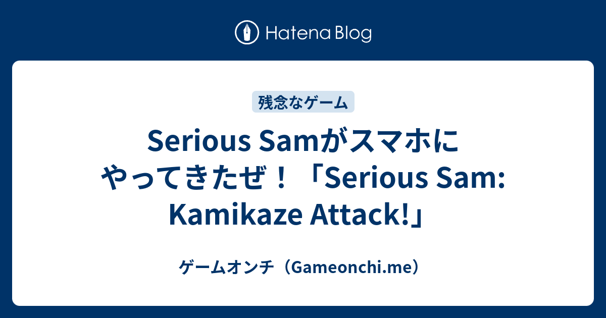 Serious Samがスマホにやってきたぜ！「Serious Sam: Kamikaze Attack!」 - ゲームオンチ（Gameonchi.me）