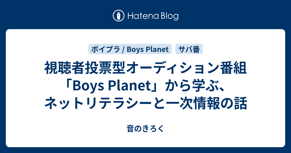 視聴者投票型オーディション番組「Boys Planet」から学ぶ、ネットリテラシーと一次情報の話 - 音のきろく