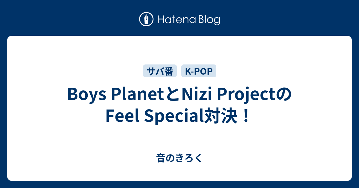 Boys PlanetとNizi ProjectのFeel Special対決！ - 音のきろく