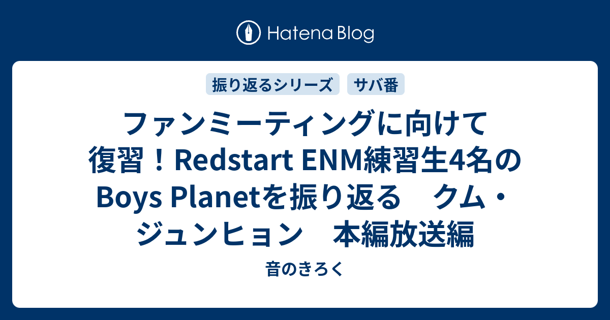 ファンミーティングに向けて復習！Redstart ENM練習生4名のBoys Planetを振り返る クム・ジュンヒョン 本編放送編 - 音のきろく