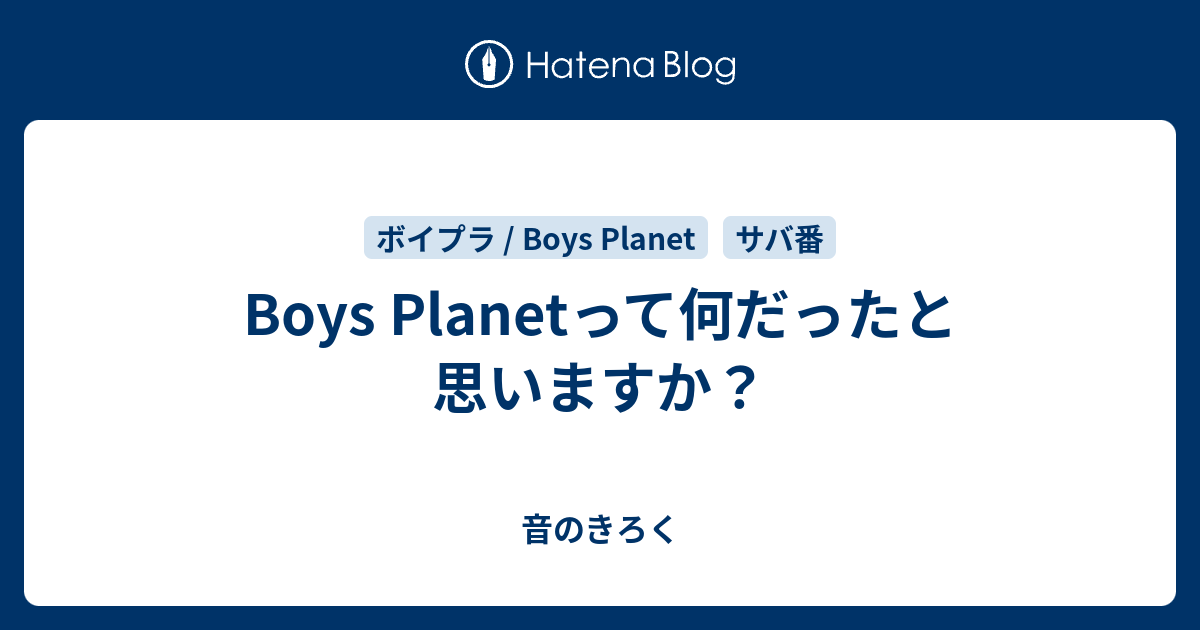 Boys Planetって何だったと思いますか？ - 音のきろく
