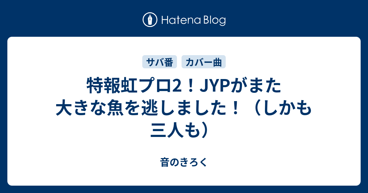 特報虹プロ2！JYPがまた大きな魚を逃しました！（しかも三人も） - 音のきろく