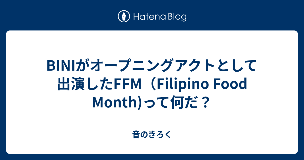 BINIがオープニングアクトとして出演したFFM（Filipino Food Month)って何だ？ - 音のきろく