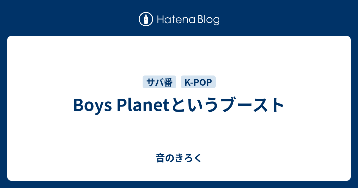 Boys Planetというブースト - 音のきろく