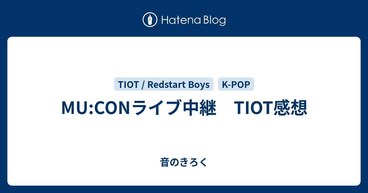 MU:CONライブ中継 TIOT感想 - 音のきろく