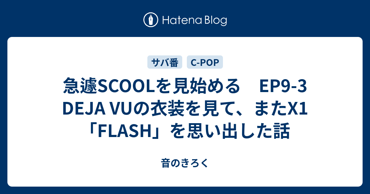 急遽SCOOLを見始める EP9-3 DEJA VUの衣装を見て、またX1「FLASH」を思い出した話 - 音のきろく