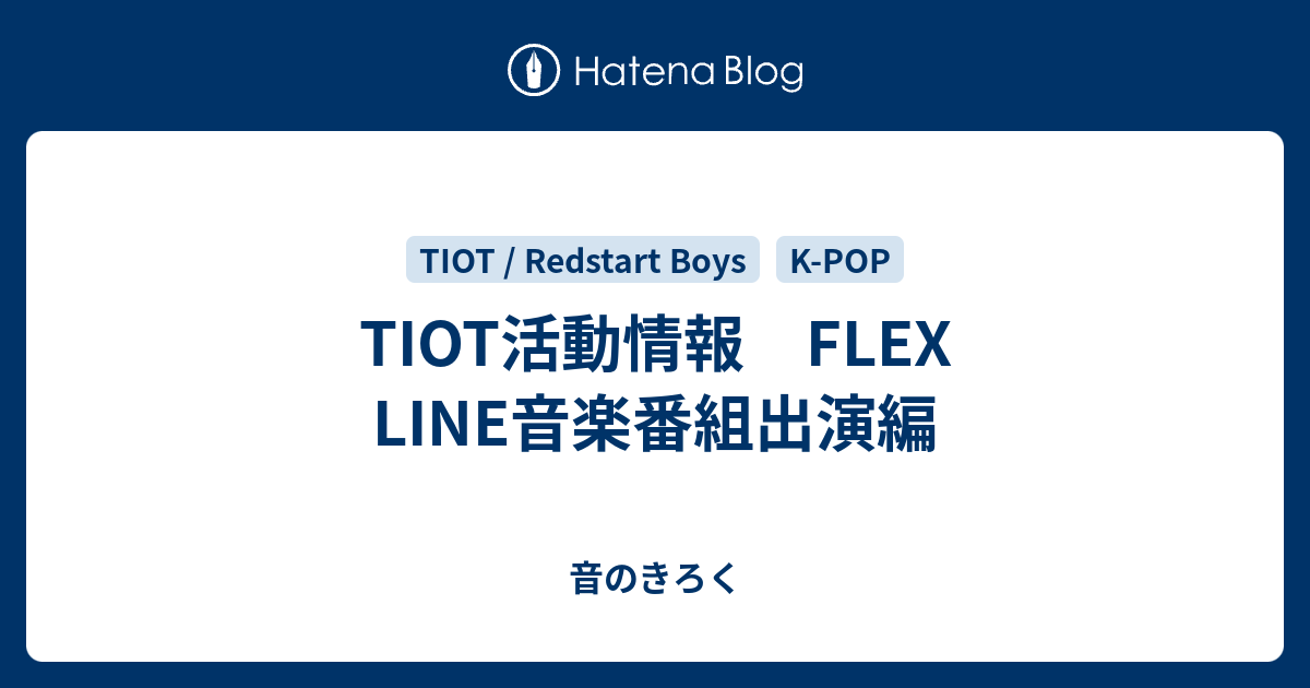 TIOT活動情報 FLEX LINE音楽番組出演編 - 音のきろく