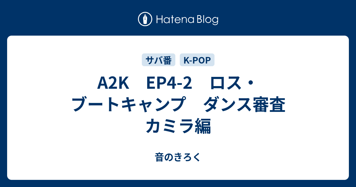 A2K EP4-2 ロス・ブートキャンプ ダンス審査 カミラ編 - 音のきろく