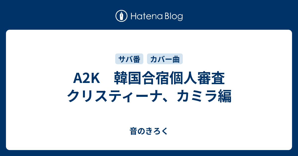 A2K 韓国合宿個人審査 クリスティーナ、カミラ編 - 音のきろく