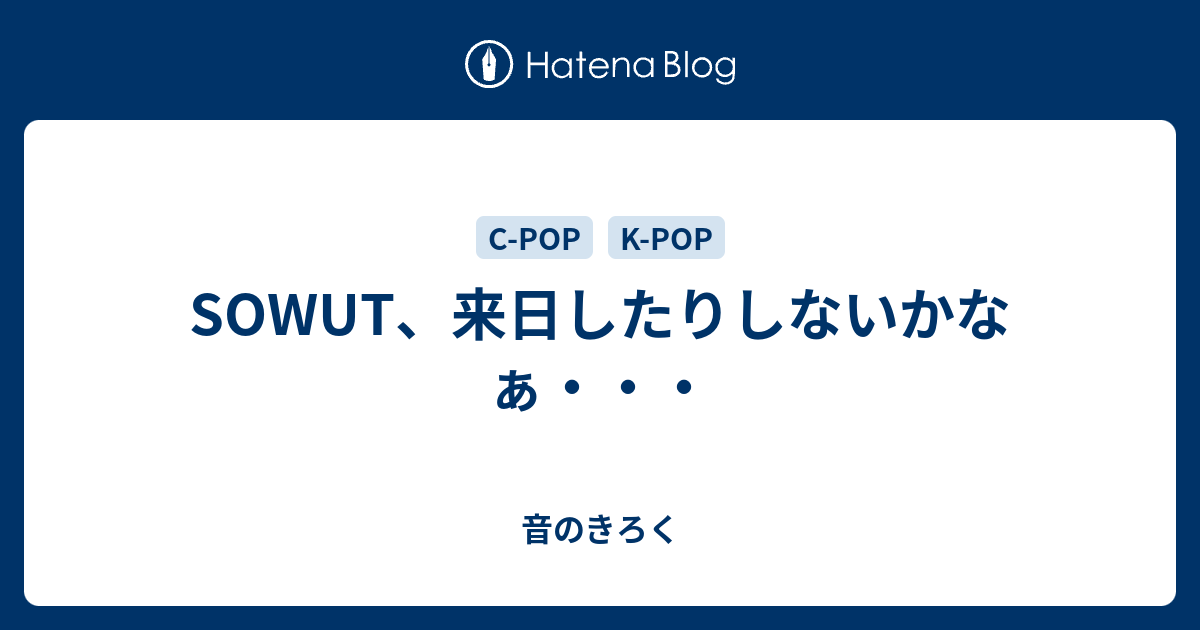 SOWUT、来日したりしないかなぁ・・・ - 音のきろく