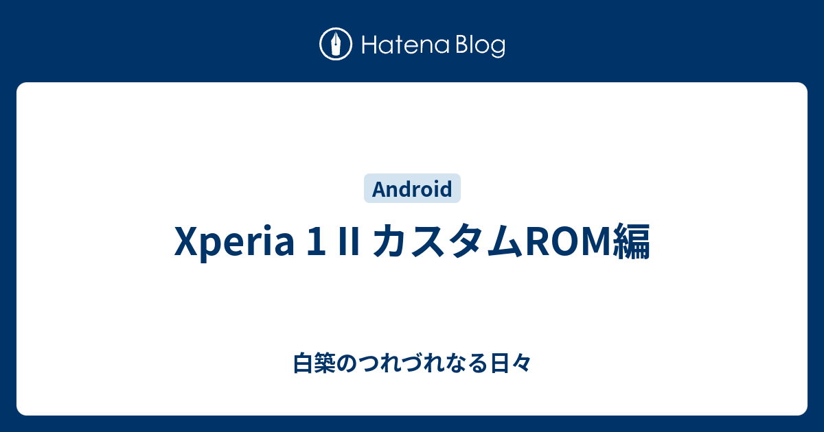 Xperia 1 II カスタムROM編 - 白築のつれづれなる日々
