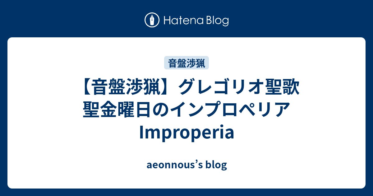 【音盤渉猟】グレゴリオ聖歌 聖金曜日のインプロぺリア Improperia - aeonnous’s blog