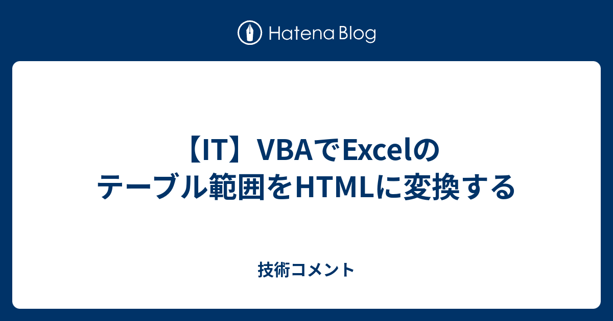 【IT】VBAでExcelのテーブル範囲をHTMLに変換する - 債券系SEの苦悩