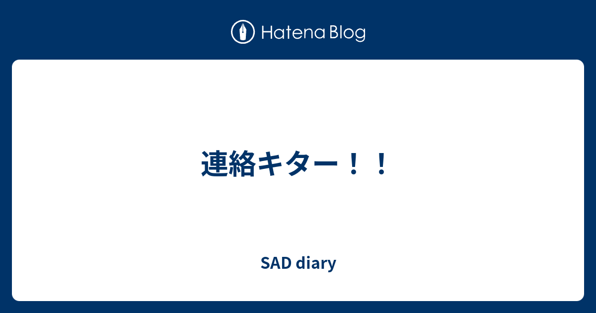 連絡キター！！ - SAD diary