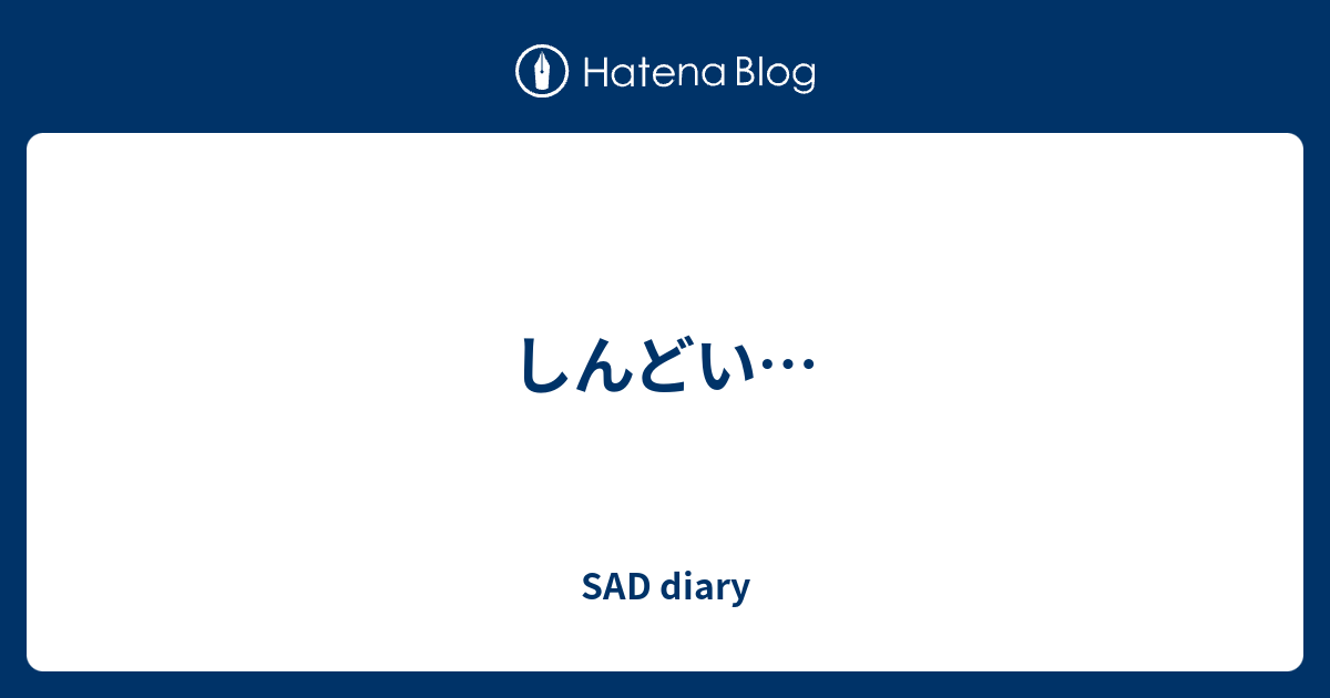 しんどい… - SAD diary