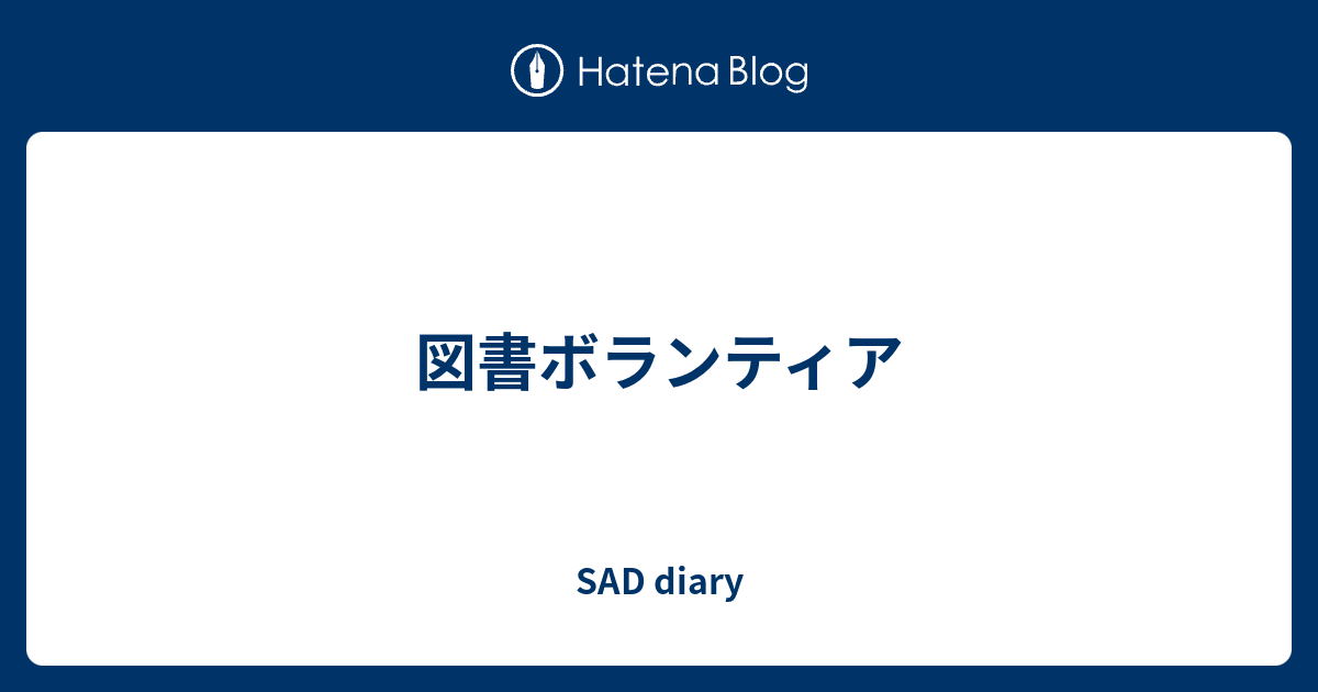 図書ボランティア - SAD diary