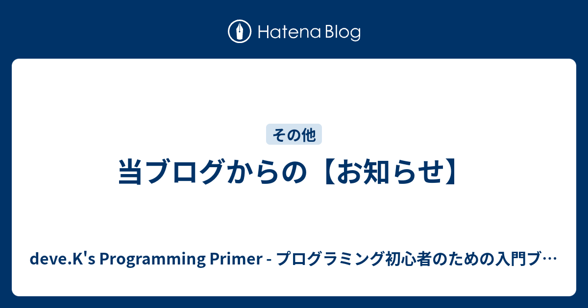 当ブログからの【お知らせ】 - deve.K's Programming Primer - プログラミング初心者のための入門ブログ