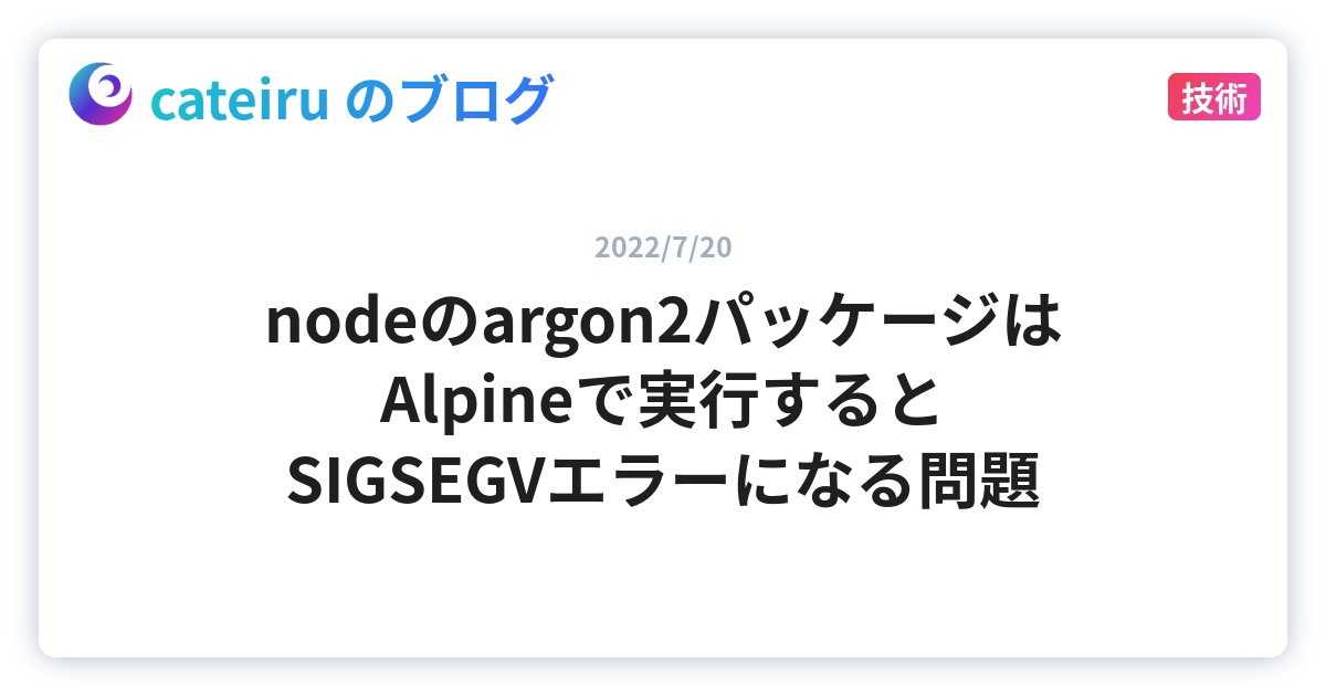 nodeのargon2パッケージはAlpineで実行するとSIGSEGVエラーになる問題 - cateiru のブログ