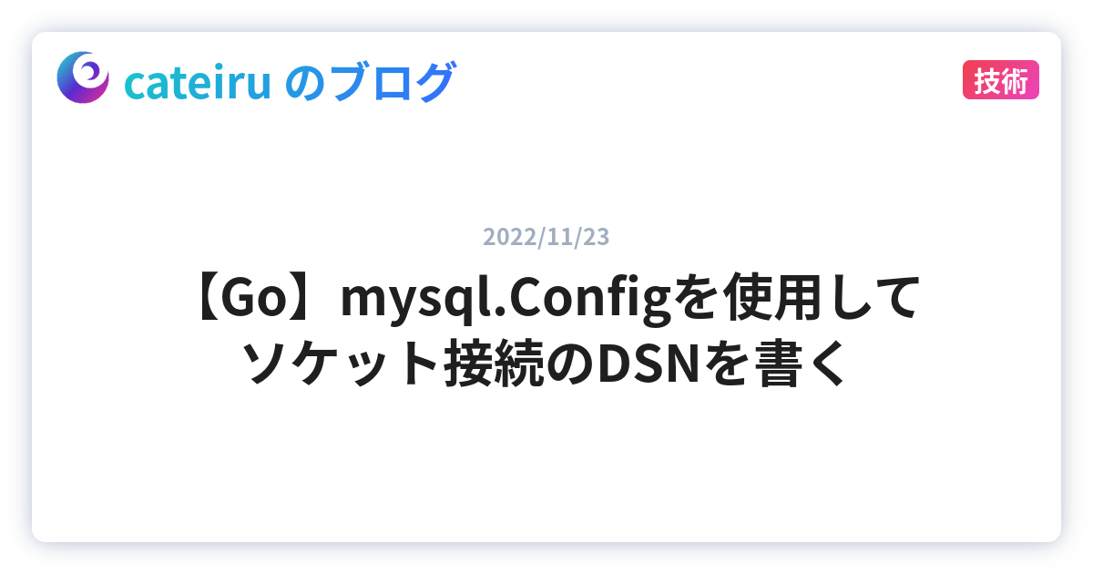 【Go】mysql.Configを使用してソケット接続のDSNを書く - †cateiru†