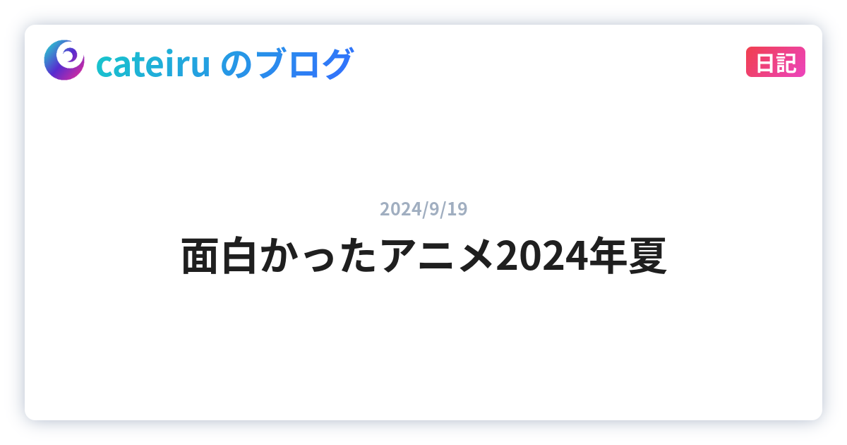 面白かったアニメ2024年夏 - cateiru のブログ