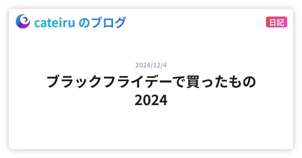 ブラックフライデーで買ったもの2024 - cateiru のブログ
