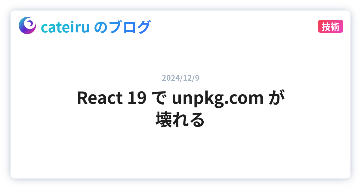 React 19 で unpkg.com が壊れる - cateiru のブログ