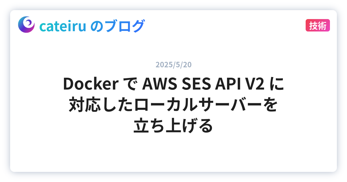Docker で AWS SES API V2 に対応したローカルサーバーを立ち上げる - cateiru のブログ