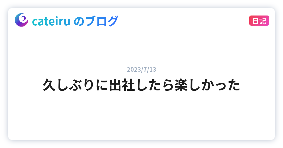 久しぶりに出社したら楽しかった - cateiru のブログ