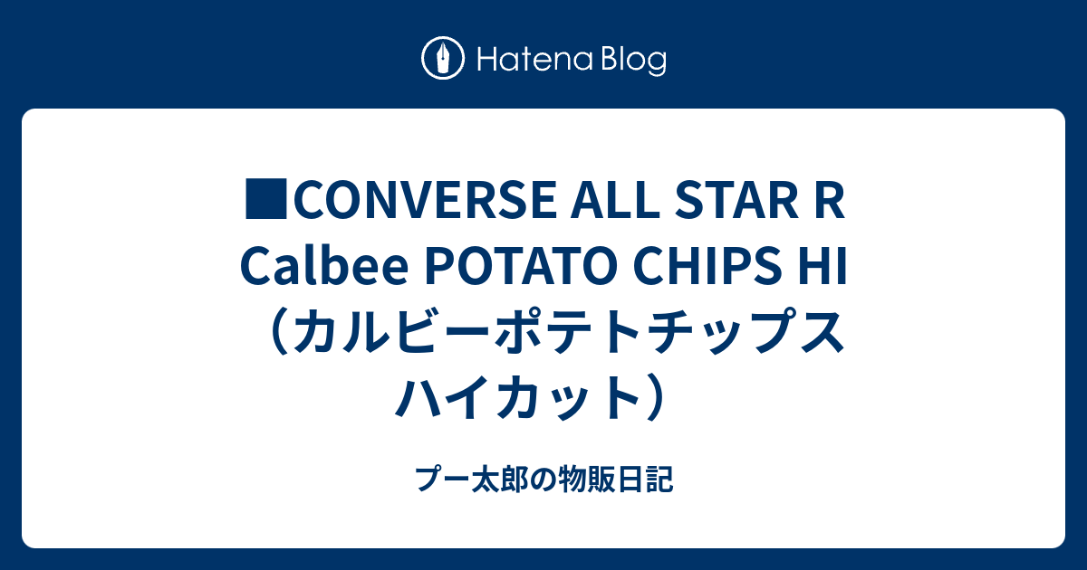 CONVERSE ALL STAR R Calbee POTATO CHIPS HI （カルビーポテトチップス ハイカット） - プー太郎の物販日記