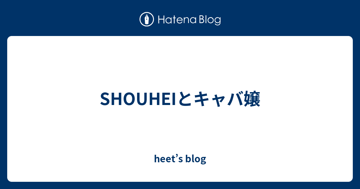 SHOUHEIとキャバ嬢 - heet’s blog