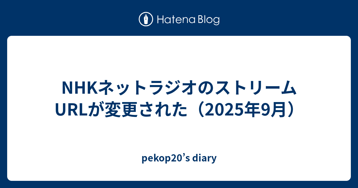 NHKネットラジオのストリームURLが変更された（2025年9月） - pekop20’s diary