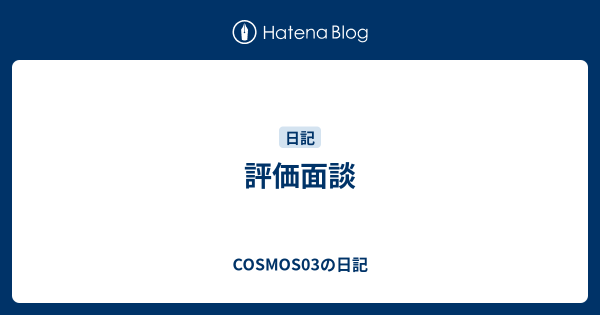 評価面談 - COSMOS03の日記