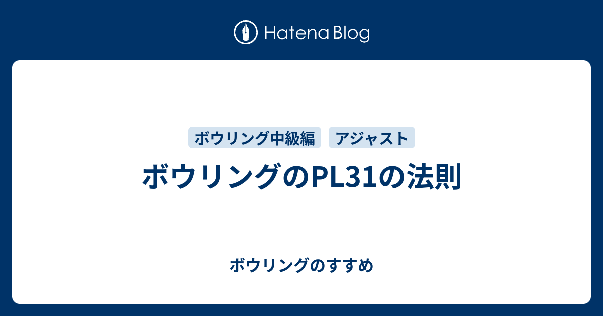 ボウリングのPL31の法則 - ボウリングのすすめ