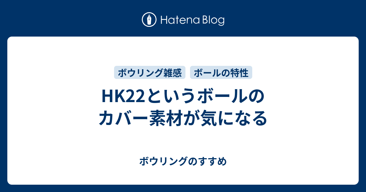 HK22というボールのカバー素材が気になる - ボウリングのすすめ