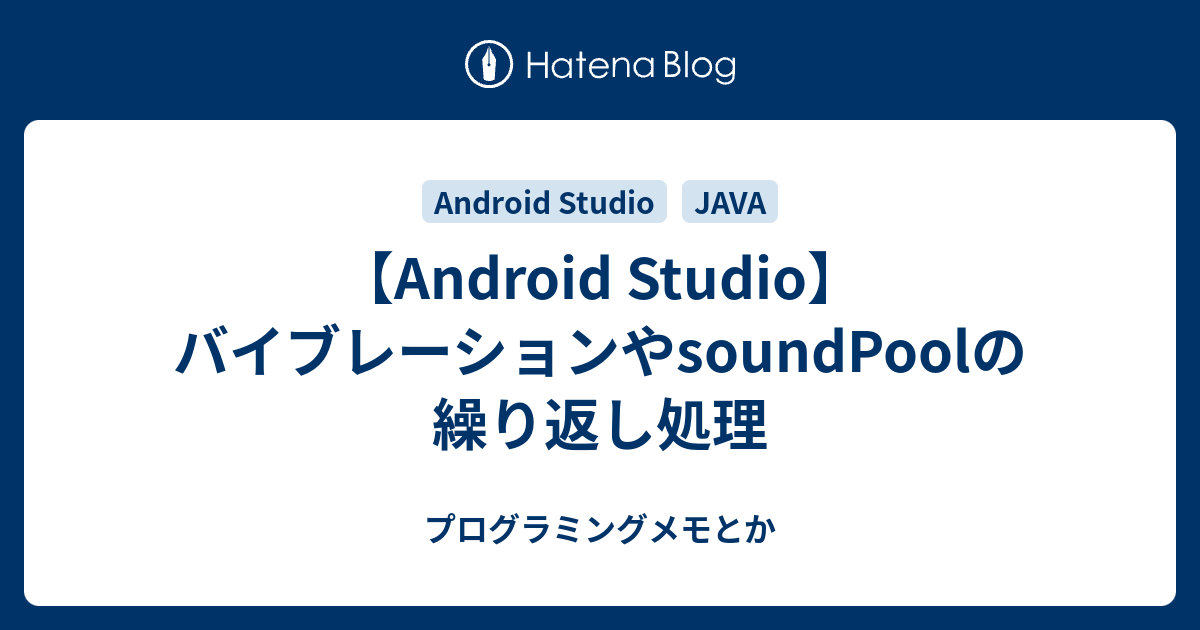 【Android Studio】バイブレーションやsoundPoolの繰り返し処理 - プログラミングメモとか