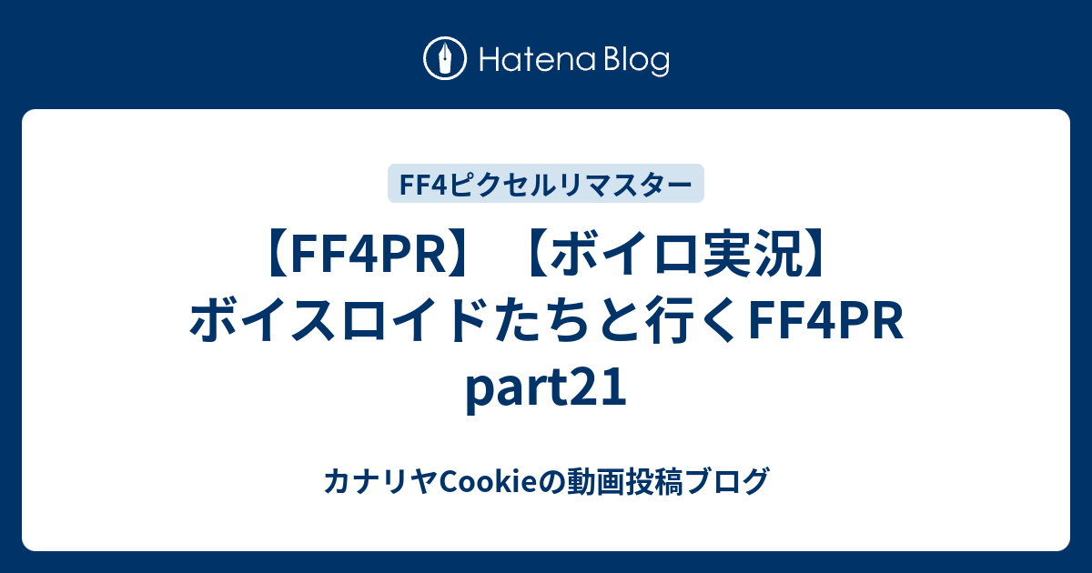 【FF4PR】【ボイロ実況】ボイスロイドたちと行くFF4PR part21 - カナリヤCookieの動画投稿ブログ