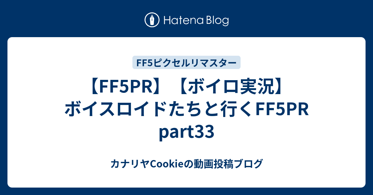 【FF5PR】【ボイロ実況】ボイスロイドたちと行くFF5PR part33 - カナリヤCookieの動画投稿ブログ