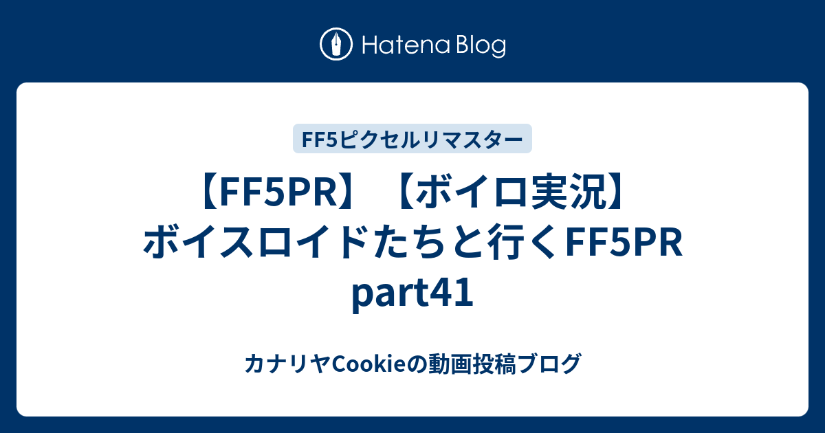 【FF5PR】【ボイロ実況】ボイスロイドたちと行くFF5PR part41 - カナリヤCookieの動画投稿ブログ