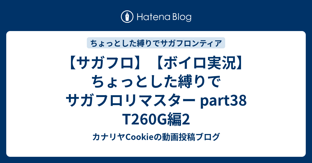 【サガフロ】【ボイロ実況】ちょっとした縛りでサガフロリマスター part38 T260G編2 - カナリヤCookieの動画投稿ブログ