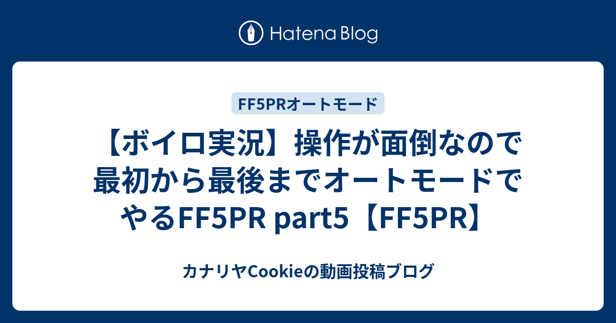 【ボイロ実況】操作が面倒なので最初から最後までオートモードでやるFF5PR part5【FF5PR】 - カナリヤCookieの動画投稿ブログ