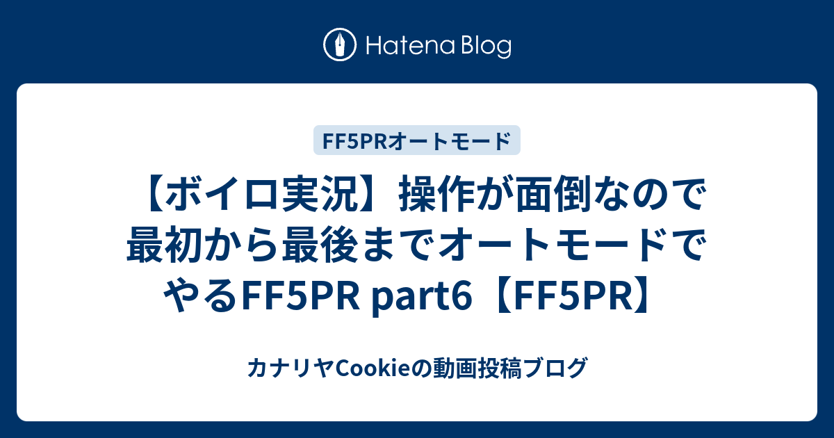 【ボイロ実況】操作が面倒なので最初から最後までオートモードでやるFF5PR part6【FF5PR】 - カナリヤCookieの動画投稿ブログ
