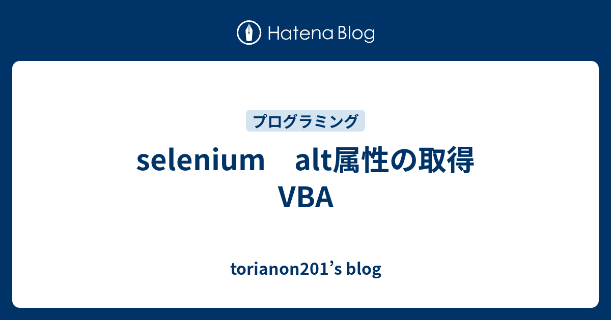 selenium alt属性の取得 VBA - torianon201’s blog