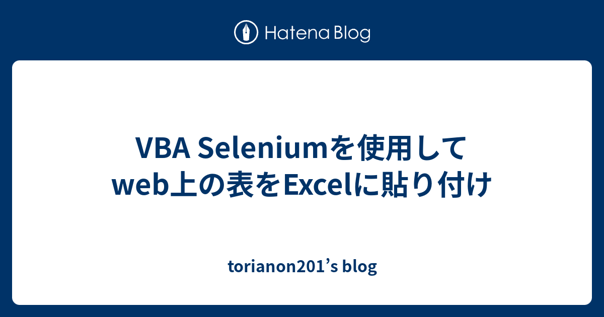 VBA Seleniumを使用してweb上の表をExcelに貼り付け - torianon201’s blog